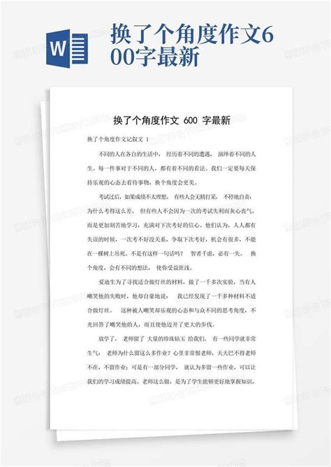 换了个角度作文600字最新word模板下载编号qnrdpanv熊猫办公