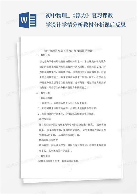 初中物理 浮力复习课教学设计学情分析教材分析课后反思Word模板下载 编号qbjnjyxj 熊猫办公