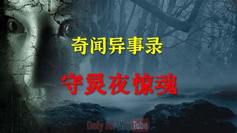 【灵异事件】守灵夜惊魂 鬼故事 灵异诡谈 恐怖故事 解压故事 网友讲述的灵异故事 「灵异电台」 Youtube