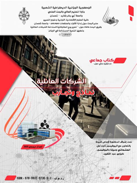 كتاب جماعي الشركات العائلية نماذج وتجارب Pdf