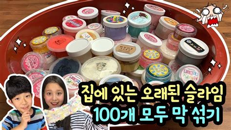 집에 있는 오래된 슬라임 100개 모두 다 섞기 Feat 김소피야 완전 녹은 슬라임부터 예쁜 슬라임까지 ㅠㅠ 소피야 София 마이린 Tv Youtube