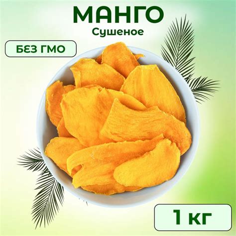 Манго сушеное без сахара натуральное 1 кг купить с доставкой по выгодным ценам в интернет