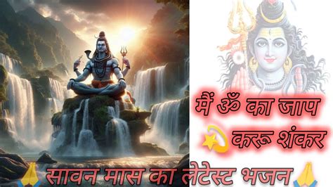 सावन मास का लेटेस्ट भजन मैं ॐ का जाप करू शंकर बम बम भोले Youtube