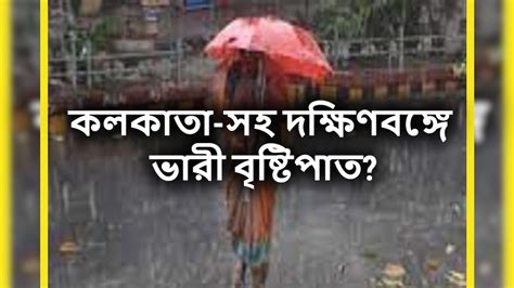 Monsoon 2023 West Bengal Weather Update Rain Alert আবহাওয়া দফতরের