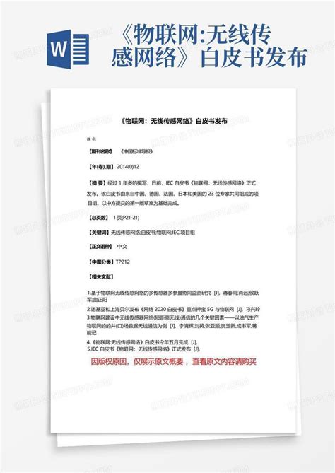 物联网 无线传感网络白皮书发布Word模板下载 编号ldypexyj 熊猫办公