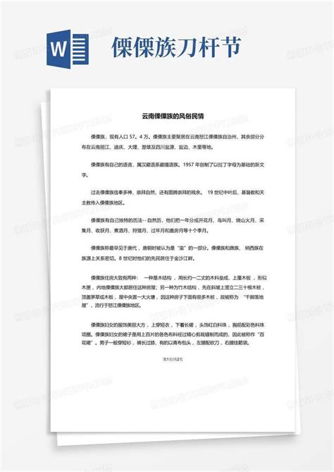 云南傈僳族的风俗民情word模板下载编号lmaavrvg熊猫办公