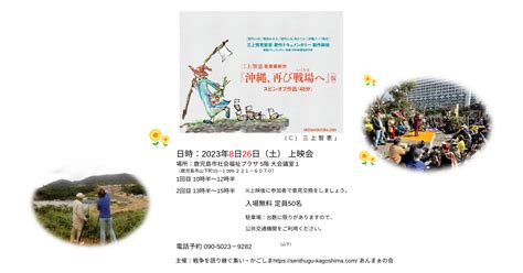 「沖縄 再び戦場へ」映画上映会のお知らせ 戦争を語り継ぐ集い・かごしま