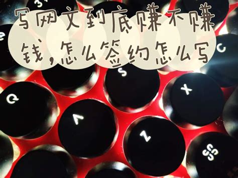 写网络小说到底赚不赚钱，怎么签约，怎么写，需要注意什么？ 知乎