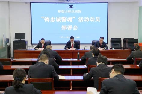 三抓三促｜祁连山林区法院召开“铸忠诚警魂”活动动员部署会澎湃号·政务澎湃新闻 The Paper