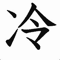 冷の書き方 漢字の正しい書き順 筆順