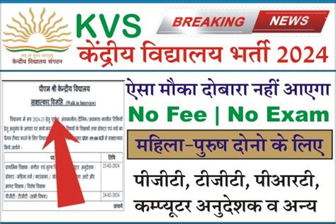 Kvs Recruitment 2024 केन्द्रीय विद्यालय में बिना परीक्षा विभिन्न पदों