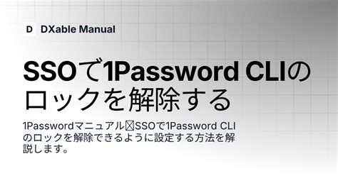 Ssoで1password Cliのロックを解除する Dxable Manual