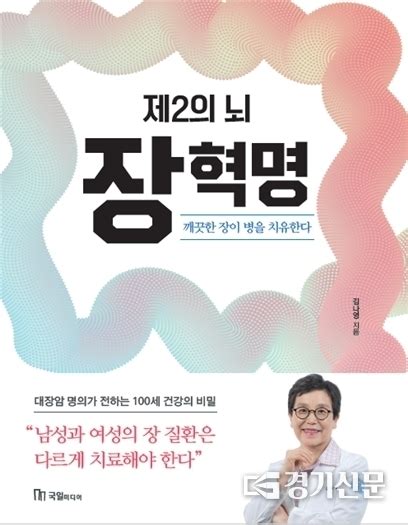 분당서울대병원 소화기내과 김나영 교수 제2의 뇌 장 혁명 출간
