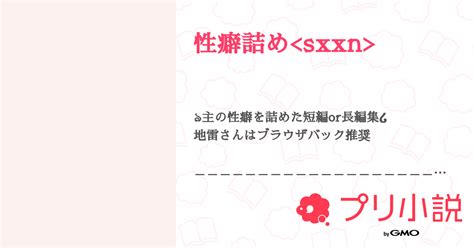 性癖詰め 全1話 【連載中】（𝕊𝕚𝕫𝕦𝕜𝕦🫠‪💧‬さんの小説） 無料スマホ夢小説ならプリ小説 Bygmo