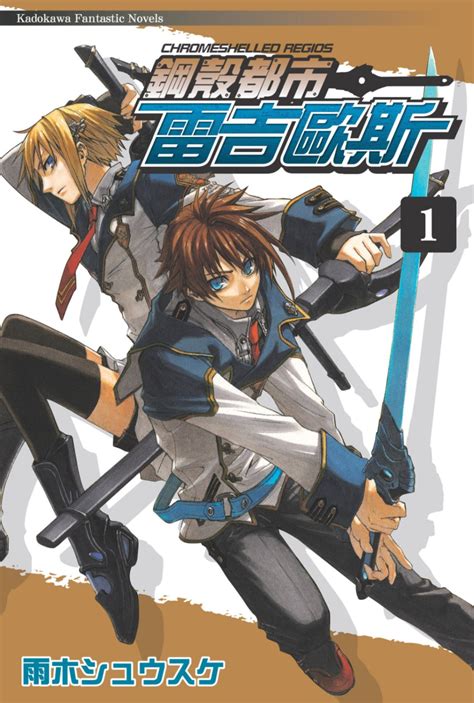 04 局外人 鋼殼都市雷吉歐斯 小說線上看 KadoKado 角角者