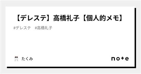 高橋礼子」の新着タグ記事一覧｜note ――つくる、つながる、とどける。