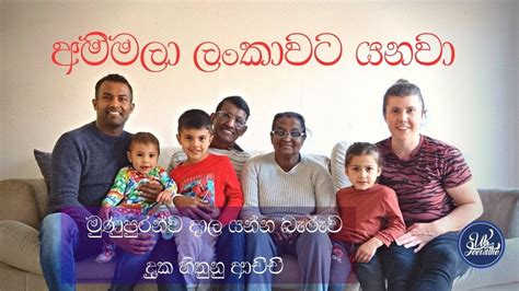අම්මලා ලංකාවට යනවා මුණුබුරන් දාල යන්න බැරුව දුක හිතුනු ආචිචී Youtube