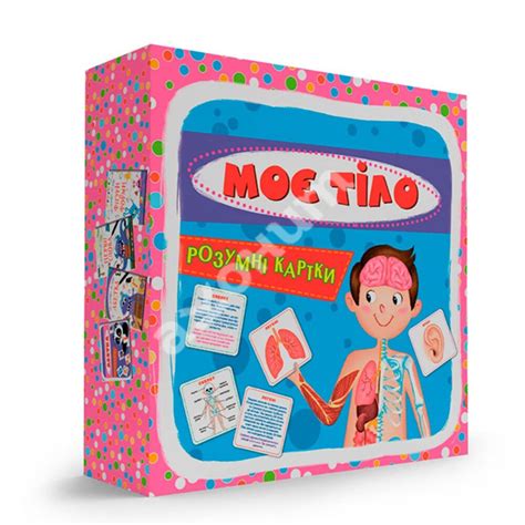 Купити книгу Розумні картки Моє тіло 30 карток 978 966 936 963 5 в Києві Україні ціна в