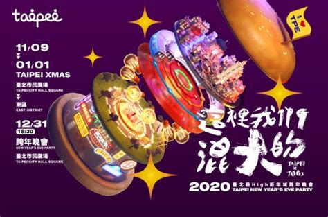 2020 臺北最high新年城 2020 台北跨年晚會活動大集合 北北基活動大集合
