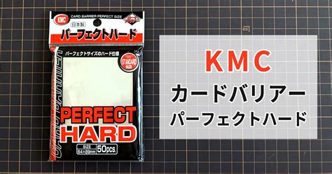 【徹底評価】kmc カードバリアー パーフェクトハード ボドスリ
