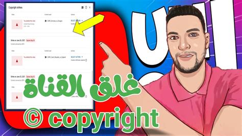 استرجاع و اسباب غلق قناتك بحقوق الطبع ونشر Copyright Claims Strike