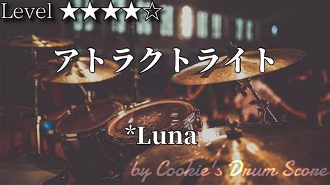 【ドラム楽譜】 アトラクトライト Luna Attract Light Luna 【drum Score】 Youtube