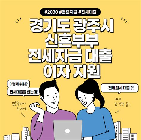 경기 광주시 신혼부부 전세자금대출 이자 지원 100만원 신청 방법 및 대상 광주 전월세 대출이자 지원금 K인포 금융