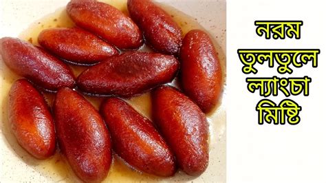 পাউরুটি দিয়ে যে এত মজার নরম তুলতুলে ল্যাংচা মিষ্টি হয় না দেখলে বোঝাই যাবে না Bread Sweet