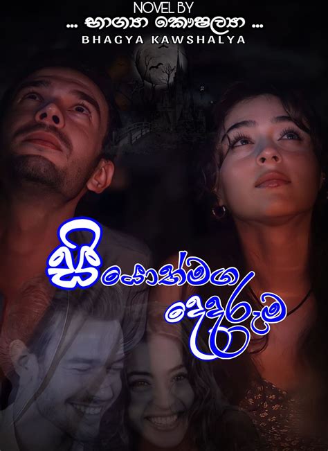 සිත්තම් By Bhaagi 💥 සියොත්මග දෙදරුම 💥 9 කොටස 🔇කතෲ අවසරයකින් තොරව උපුටා ගැනීම ඉන්ටර්නෙට්