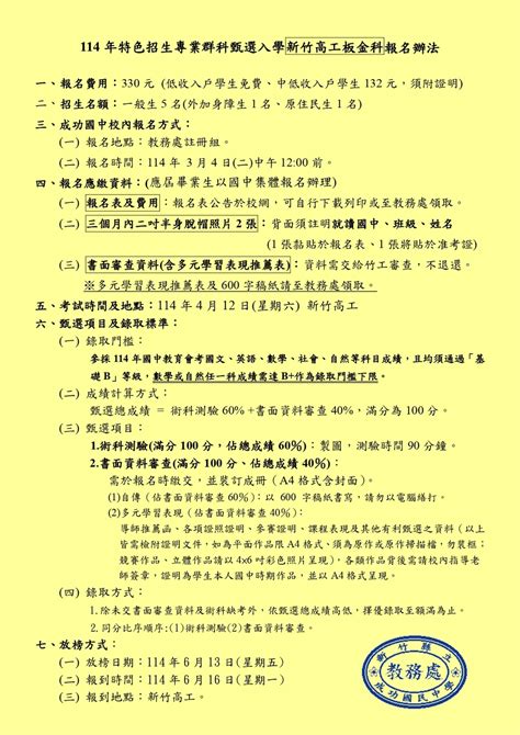 教務處114學年度竹苗區特色招生專業群科甄選入學國立新竹高工板金科報名事宜