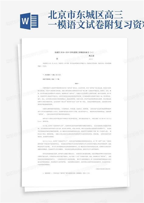 北京市东城区高三一模语文试卷附复习资料word模板下载编号qbegvdbm熊猫办公