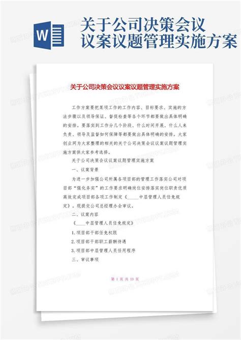 关于公司决策会议议案议题管理实施方案Word模板下载 编号lwwpwgew 熊猫办公