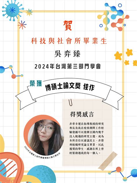 賀🎉 ｜本所畢業生｜ 榮獲 台灣第三部門學會 論文獎佳作 科技與社會所畢業生 吳弈臻 獲頒｜ 2024年台灣第三部門學會｜博碩士論文獎佳作
