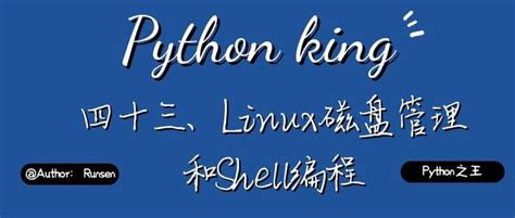 四十三、linux磁盘管理和shell编程 知乎 四十三、linux磁盘管理和shell编程 知乎