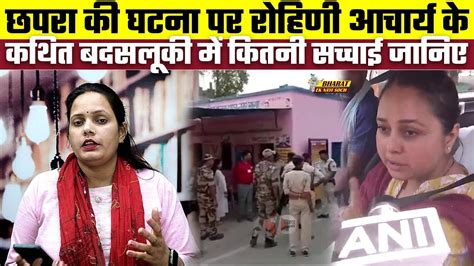 Loksabha Election 2024 Chhapra की घटना पर Rohini Acharya के कथित