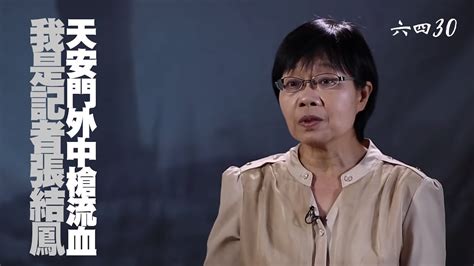 六四30周年 我是記者張結鳳 天安門城樓外中槍 Youtube