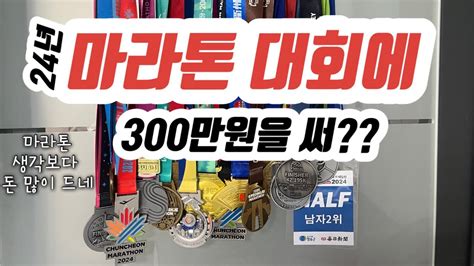 24년 나의 최고의 마라톤 대회 그리고 가장 힘든 코스는 Youtube