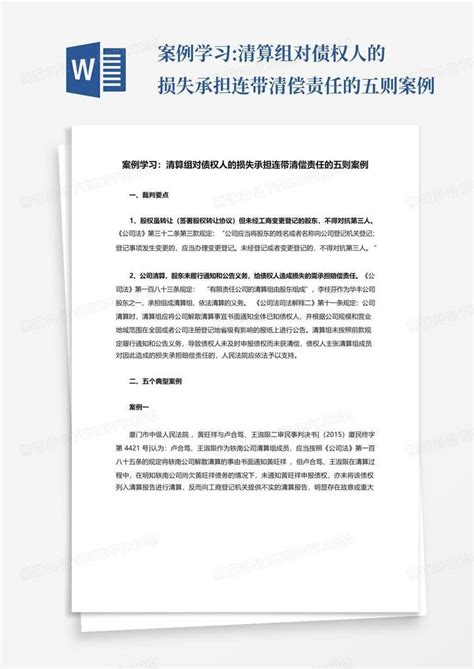 案例学习清算组对债权人的损失承担连带清偿责任的五则案例word模板下载编号qxyvyjmz熊猫办公