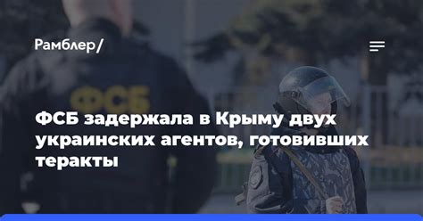 ФСБ сообщила о задержании в Крыму двух украинских агентов готовивших теракты Рамблер новости