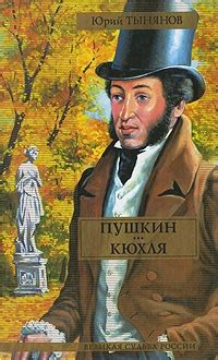 Кюхля - читать онлайн бесплатно полную версию книги или скачать в ...