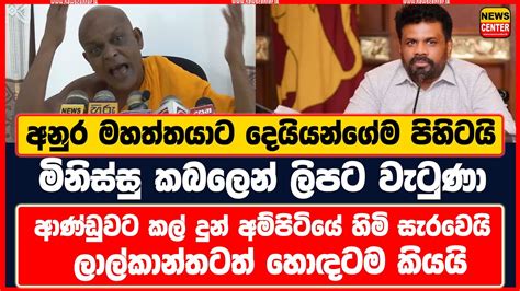අනුර මහත්තයාට දෙයියන්ගේම පිහිටයි මිනිස්සු කබලෙන් ලිපට වැටුණා