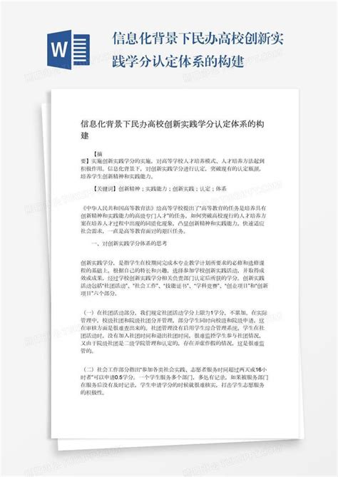 信息化背景下民办高校创新实践学分认定体系的构建模板下载信息化图客巴巴