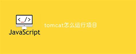 tomcat怎么运行项目 叮当号