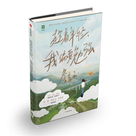 意林官方趁着年轻我偏要勉强詹青云奇葩说冠军高人气选手自传体散文集青春励志正能量意林官方正版图书虎窝淘
