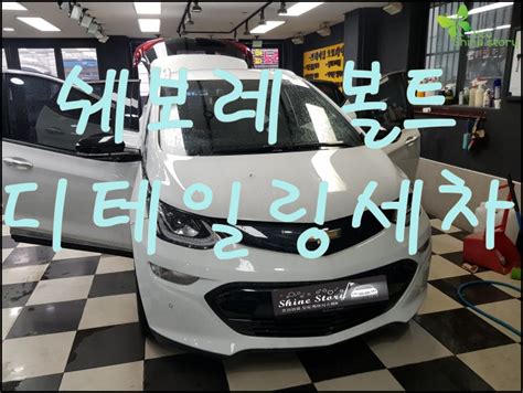분당 디테일링세차 쉐보레 볼트 중고차 구매 후 새차 만들기 네이버 블로그