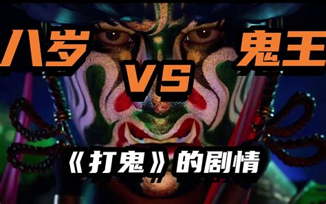 八岁孩子勇闯鬼村！《打鬼》的故事剧情讲述了什么！ 王洛同学 王洛同学 哔哩哔哩视频