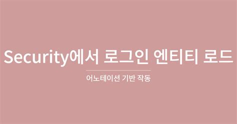 Spring Security에서 현재 로그인한 엔티티를 바로 불러오자 Null