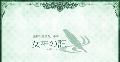 Topal】 【topal】女神の記【ギルド】 ちくわのイラスト Pixiv