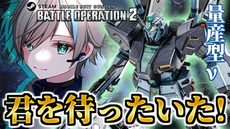 【バトオペ2 Steam版】ﾚｰﾄa軍曹 バトオペ初心者サイバー忍者 『量産型ν』絶対確保！お前の事が好きだったんだよ！【天鈴凱斗
