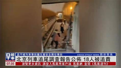 北京昌平线列车追尾调查报告公布 18人被追责凤凰网视频凤凰网
